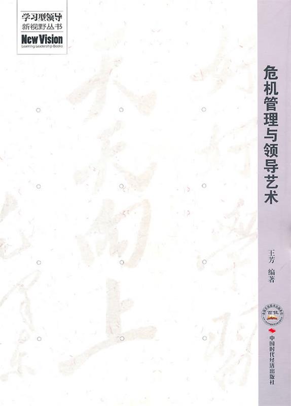 危机管理与领导艺术 王芳编著