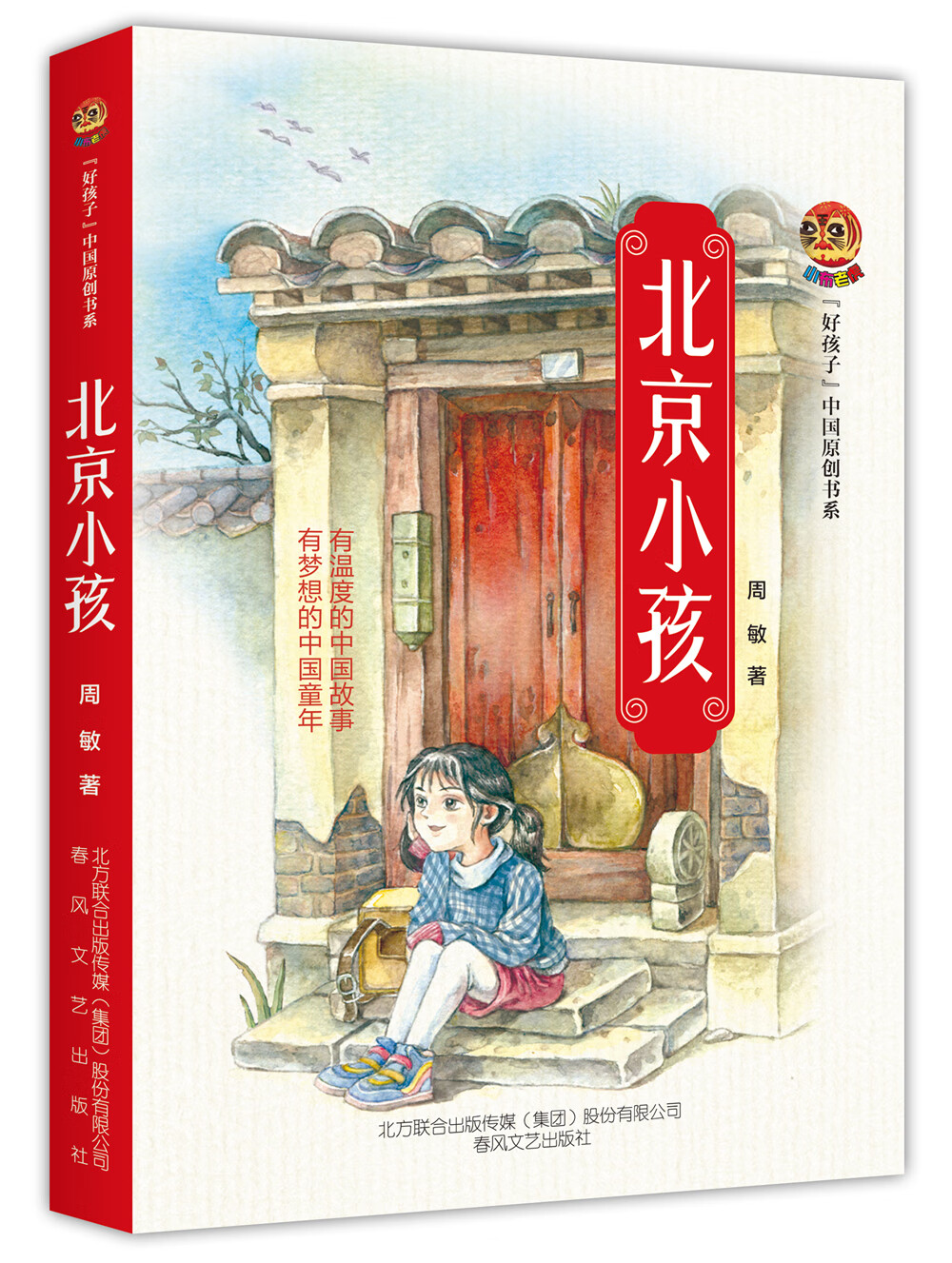 好孩子中国原创书系-北京小孩（入选全国妇联2020年亲子阅读推荐书目）