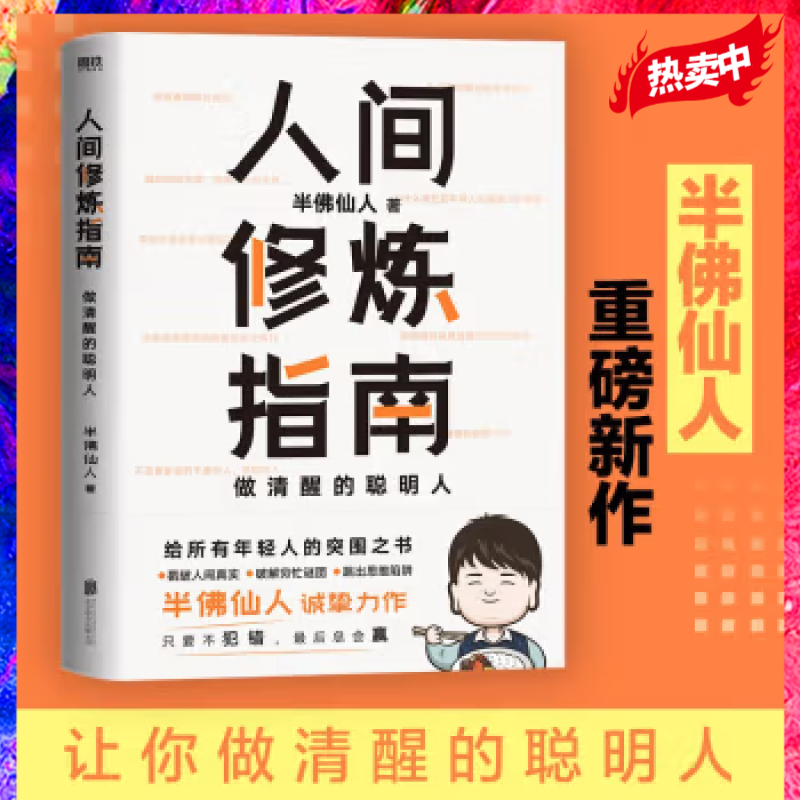 B站UP主 开窍 所长林超 人间修炼指南半佛仙人 自选 人间修炼指南