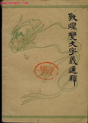 敦煌变文字义通释(增补定本)【特惠】