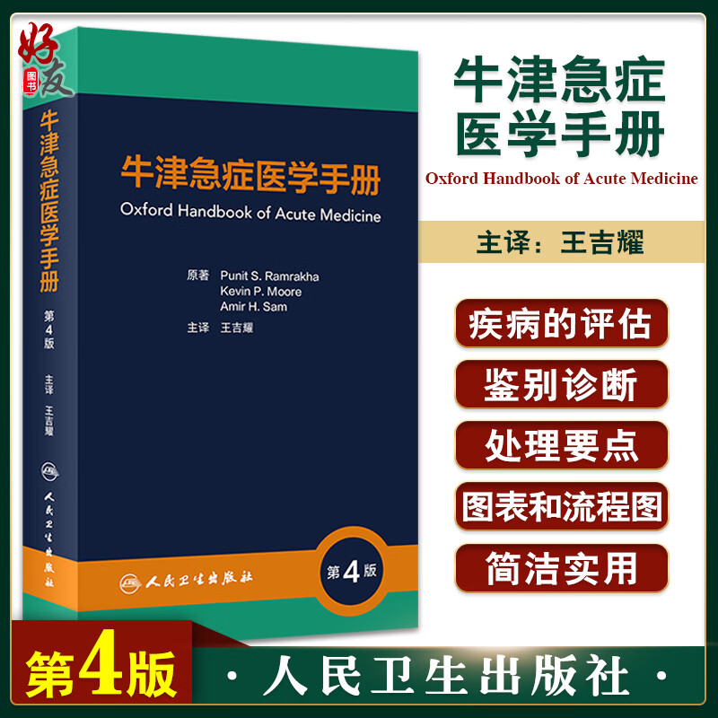 牛津急症医学手册 第4版 王吉耀主译 牛津临床医学手册系列 临床医师口袋书 常见内科急症处理要点 人民卫生出版社9787117335157
