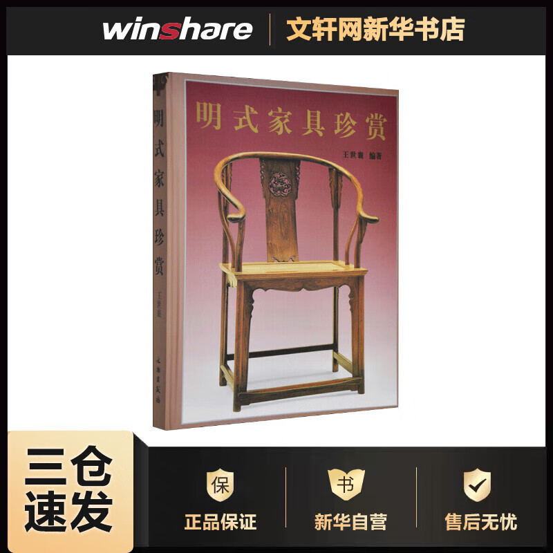 明式家具珍赏 王世襄 编 书籍