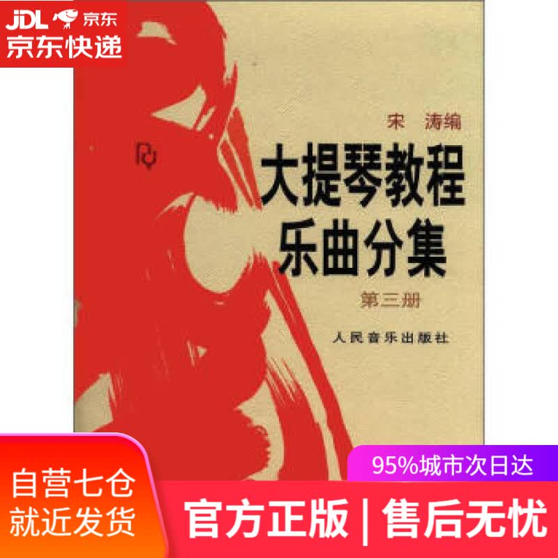 大提琴教程乐曲分集第三册 宋涛 著 人民音乐出版社