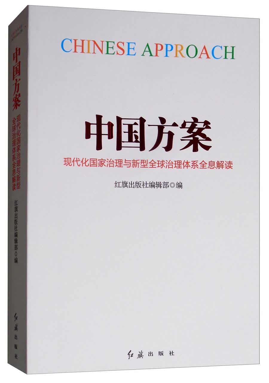 中国方案