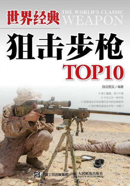 世界经典狙击步枪TOP10 铁血图文【书】