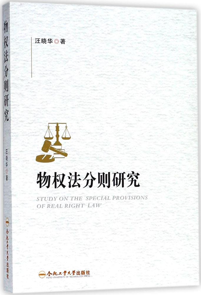物权法分则研究 法律 书籍