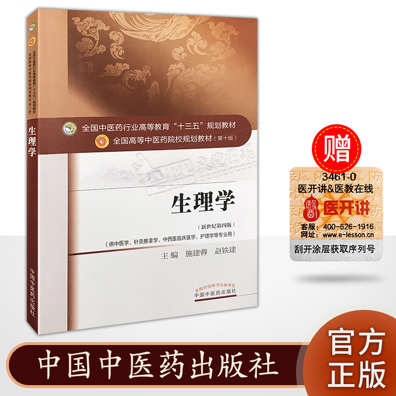 生理学 第十版 全国中医药行业高等教育十三五规划教材 本科新世纪第四版 中国中医药出版