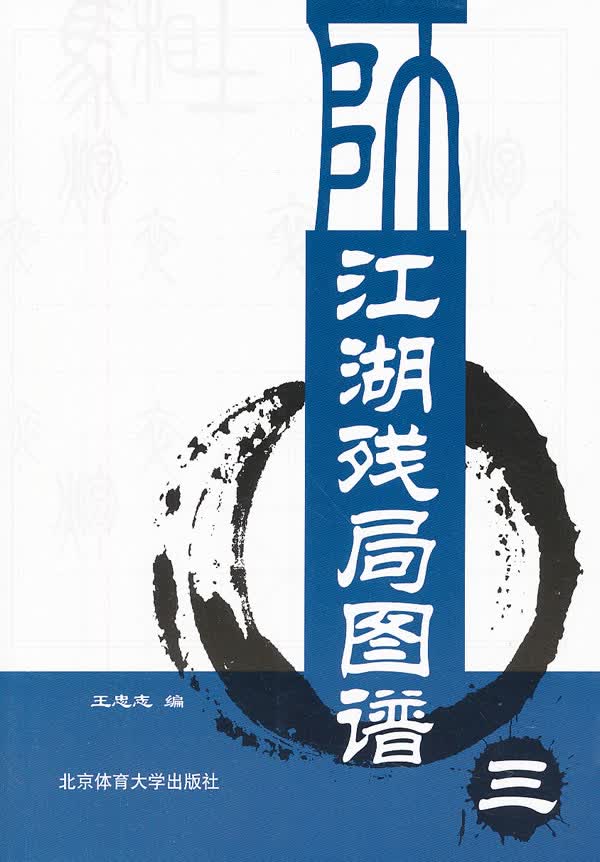 【书】江湖残局图谱（3）