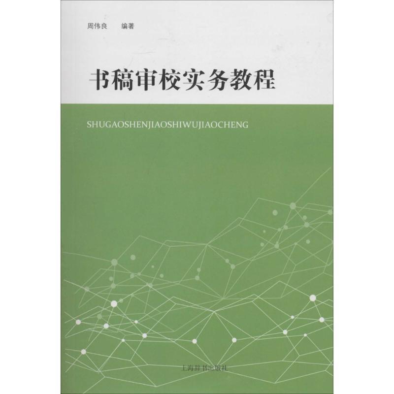 书稿审校实务教程