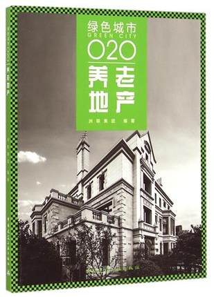 绿色城市O2O养老地产 中国建筑工业出版社