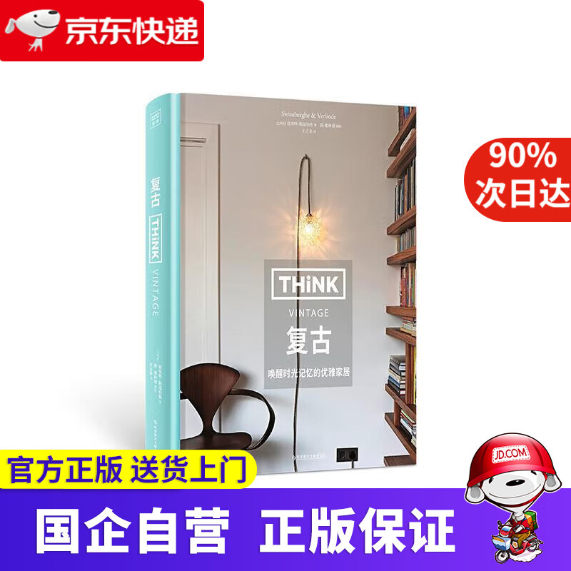 THINK Vintage：复古 皮埃特·斯温伯格 9787518976829 科学技术文献出版社