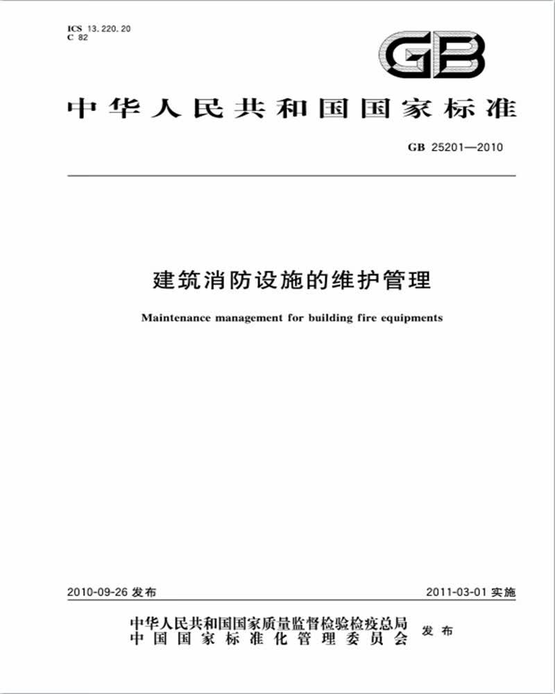 GB 25201-2010建筑消防设施的维护管理
