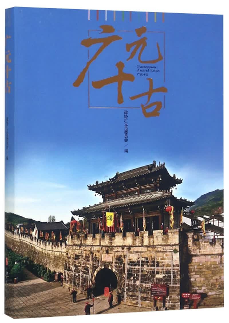 广元十古