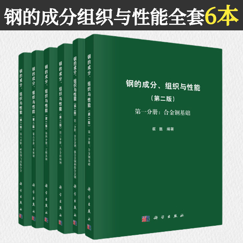 现货 【套装6本】钢的成分、组织与性能第一二三四五六分册 崔崑 科学出版社