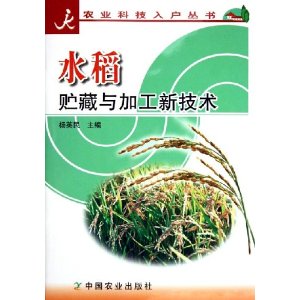 水稻贮藏与加工新技术【精选】