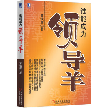 谁能成为领导羊 黄铁鹰 著【书】