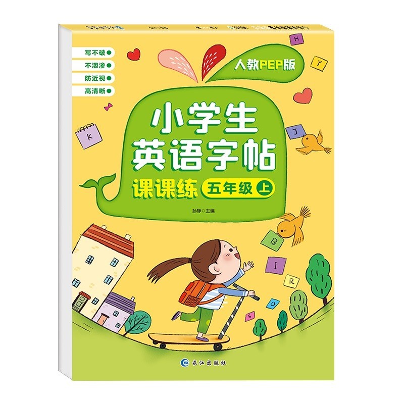 五年级上册小学生英语字帖课课练 人教版课本同步练字帖 英语字母单词句子临摹控笔训练