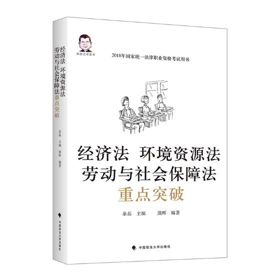 经济法/环境资源法/劳动与社会保障法突破/考试/书籍/分类司法考试