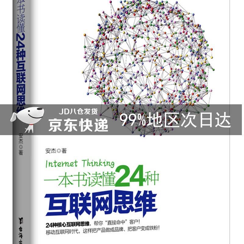 一本书读懂24种互联网思维