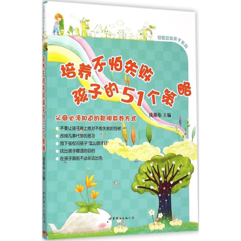 培养不怕失败孩子的51个策略