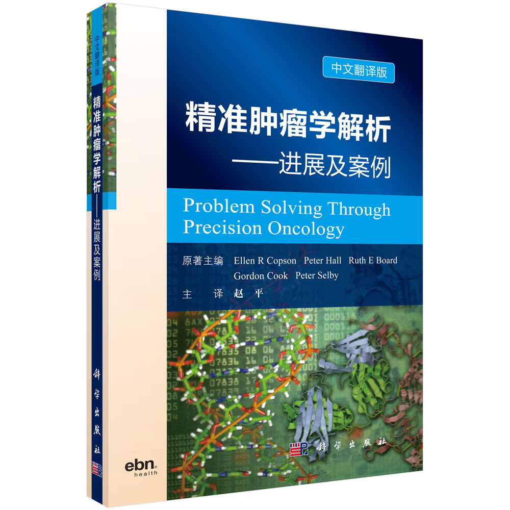 精准肿瘤学解析：进展与案例分析（中文翻译版）
