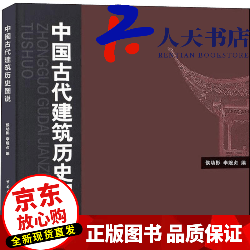 中国古代建筑历史图说 建筑 无 中国建筑工业出版社 9787112052202