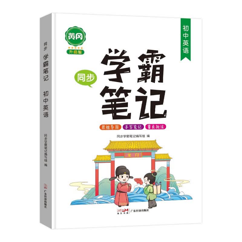 黄冈学霸笔记初中 英语重点知识归纳讲解思维导图 七八九年级上册下册通用 中考复习资料
