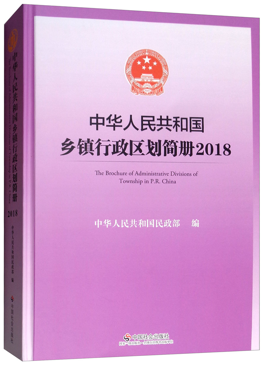 中华人民共和国乡镇行政区划简册（2018 附光盘）