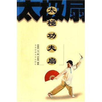 太极功夫扇【好书，下单速发】