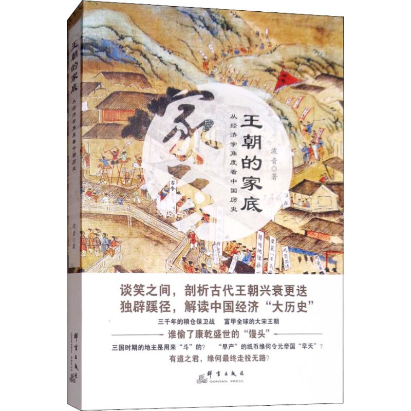 王朝的家底 从经济学角度看中国历史