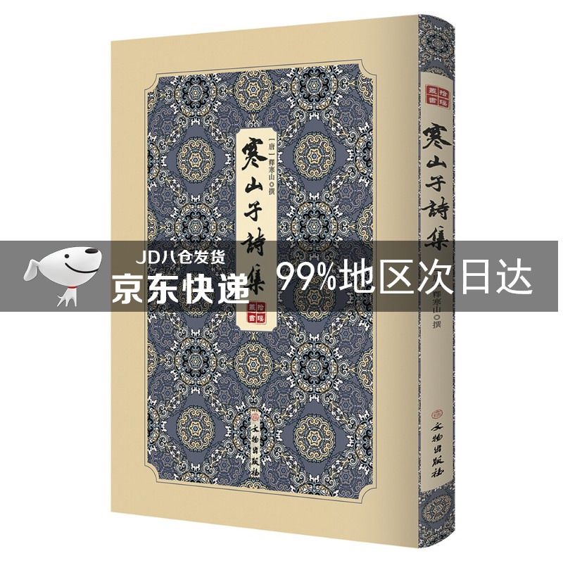 寒山子诗集/拾瑶丛书