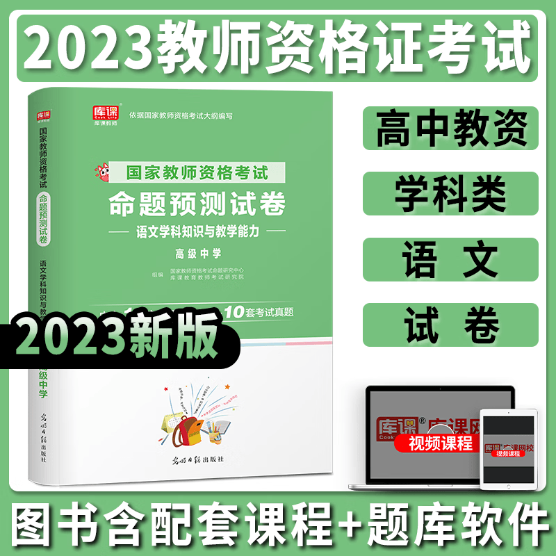 库课2023教师资格证考试用书高中学科知识教资考试资料教材历年真题试卷题库必刷2000题教师证资格语文 高中语文【试卷】