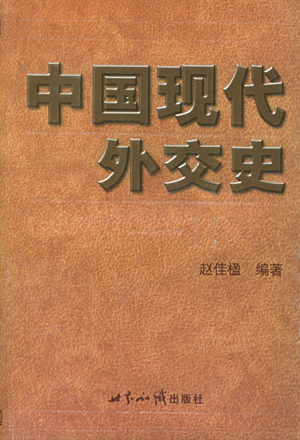 中国现代外交史【，放心购买】