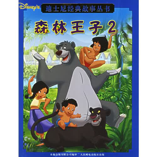 迪士尼经典故事丛书森林王子２（注音版） 程玉梅 【好书，下单速发】
