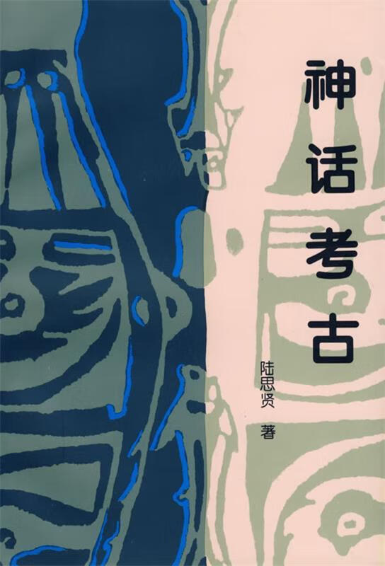 神话考古 陆思贤著