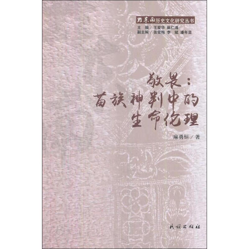 敬畏:苗族神判中的生命伦理 图书