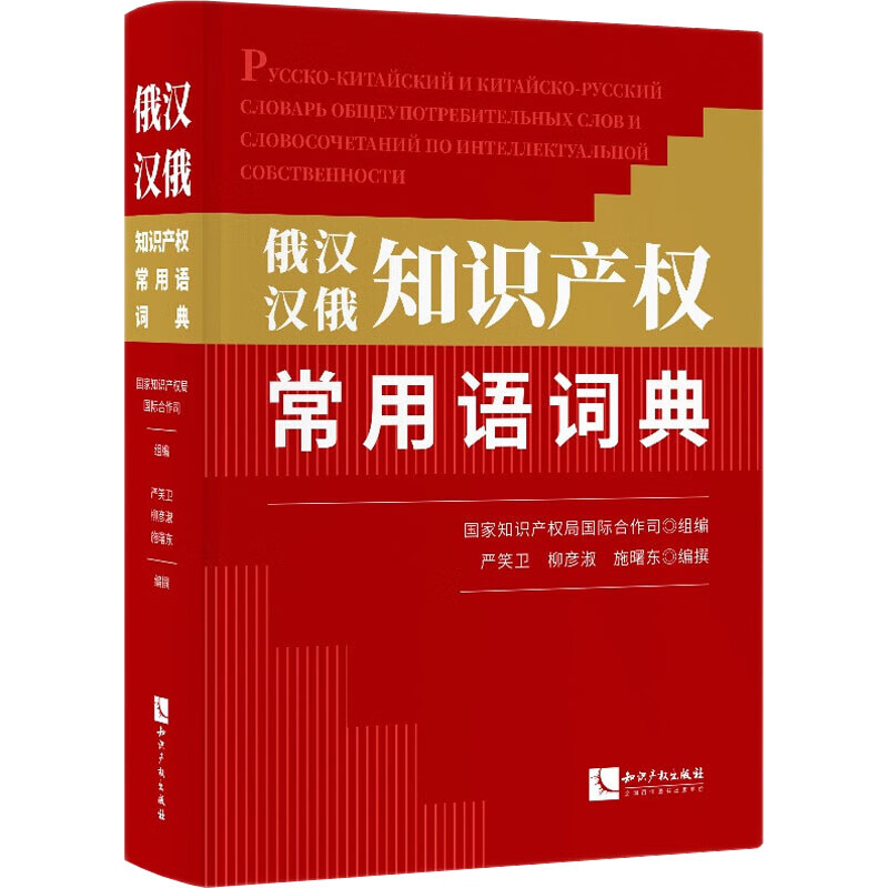 俄汉 汉俄知识产权常用语词典 图书