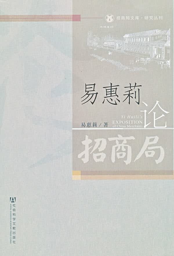 易惠莉论招商局【特惠】