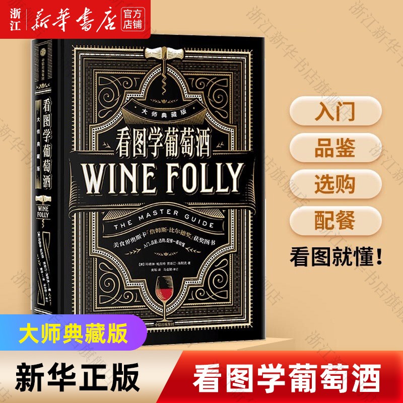 看图学葡萄酒(大师典藏版)