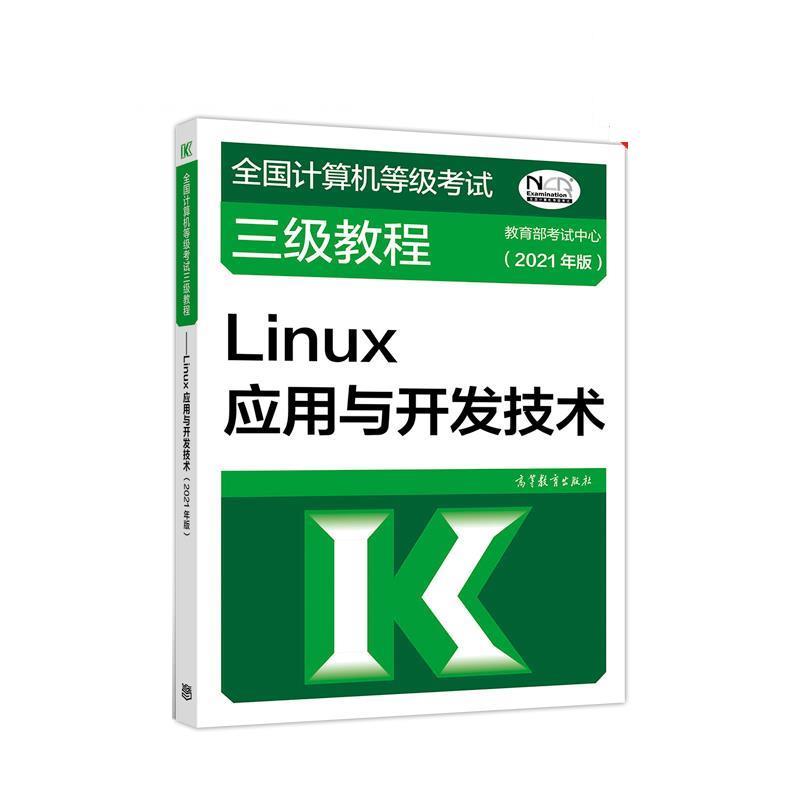 全国计算机等级考试三级教程 Linux应用与开发技术（2021年版）【特惠】
