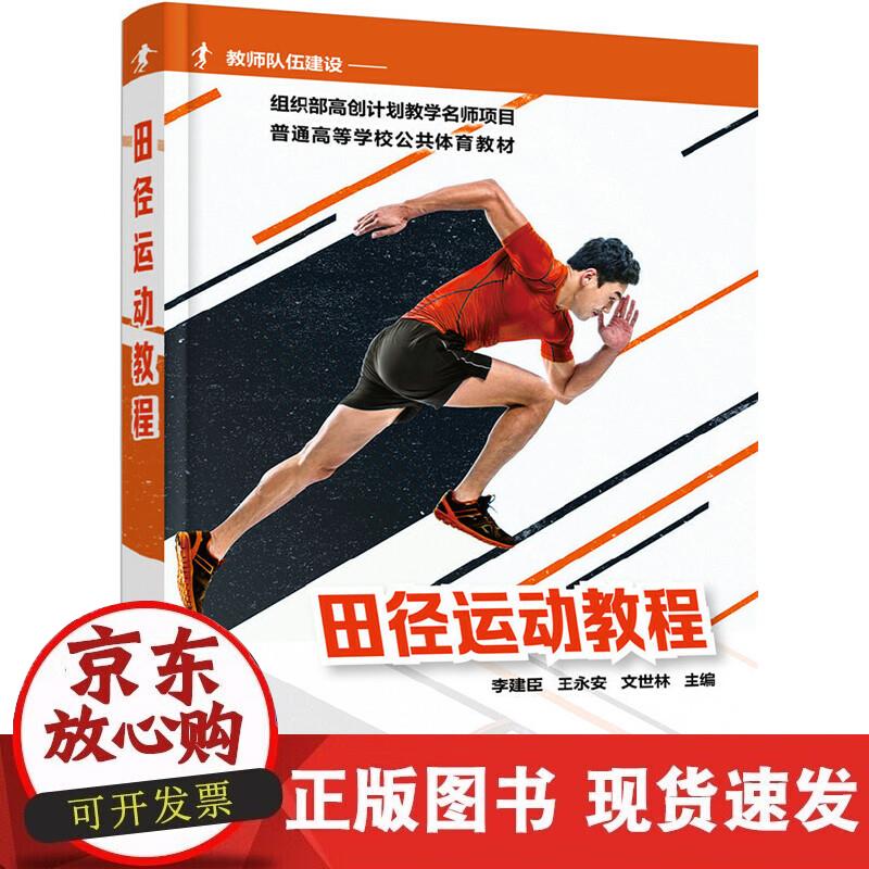 【现货】田径运动教程