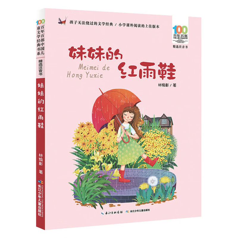 我喜欢你狐狸 彩图注音版 百年百部中国儿童文学经典书系6-7-8-9-10岁少年孩子课外阅读带拼音书小学生一二年 【彩图注音版】妹妹的红雨鞋