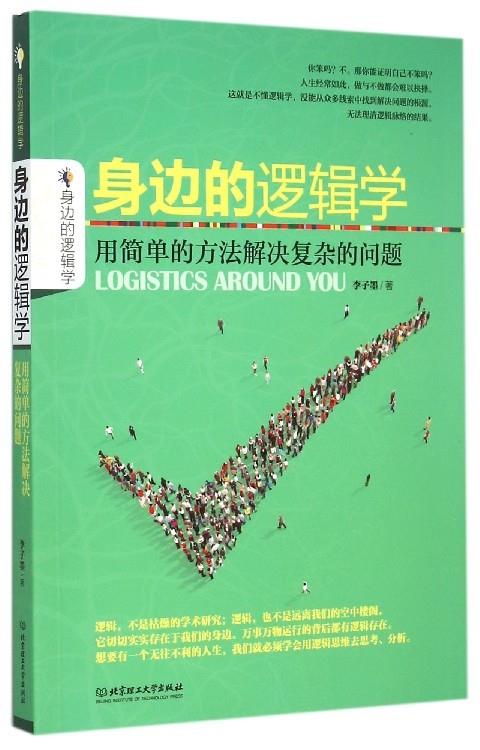 身边的逻辑学-用简单的方法解决复杂的问题 李子墨【书】