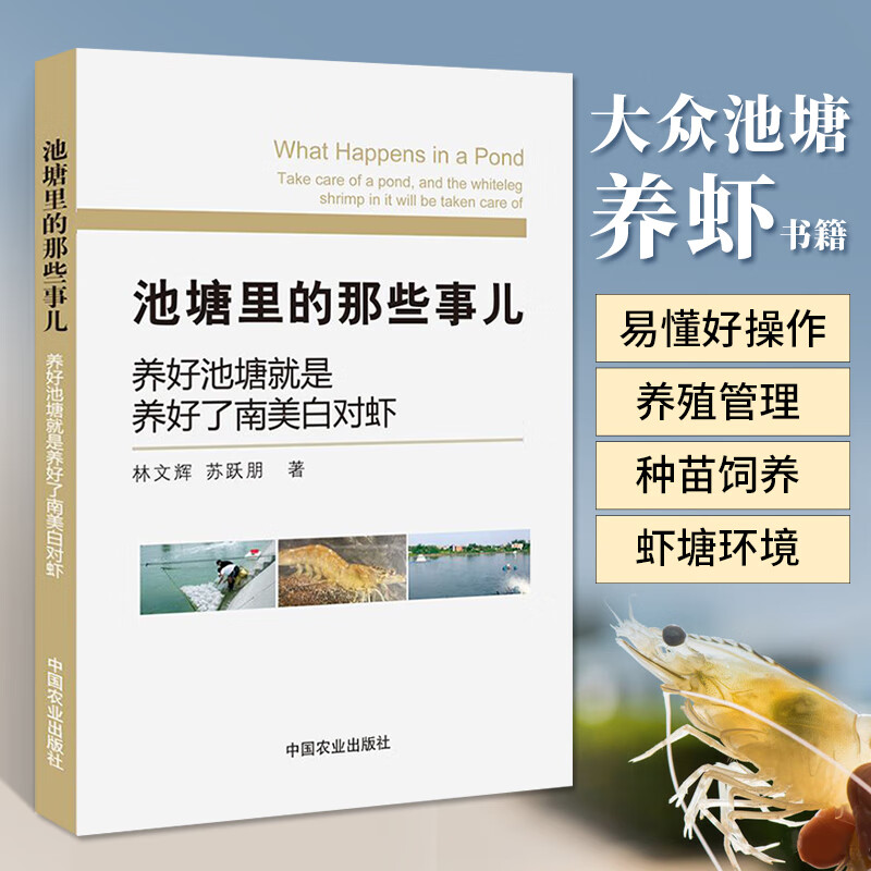 池塘里的那些事儿-养好池塘就是养好了南美白对虾 农业/林业 书籍