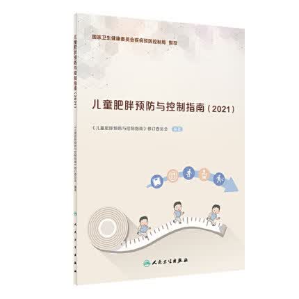 儿童肥胖预防与控制指南：2021