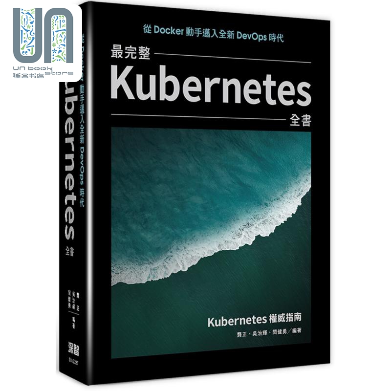 从Docker动手迈入全新DevOps时代 最完整Kubernetes全书 港台原版 龚正 吴治辉 闫健勇 深智数位 云端技术