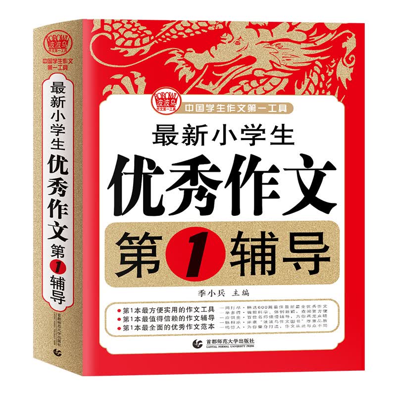 最新小学生优秀作文第1辅导 小学生优秀满分作文素材书三四五六年级适用作文辅导 波波乌作文