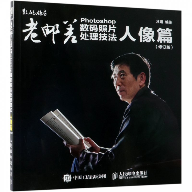 老邮差Photoshop数码照片处理技法(人像篇修订版)