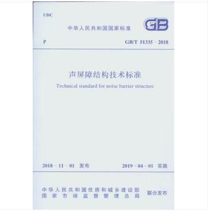 GB 51335-2018 声屏障结构技术标准