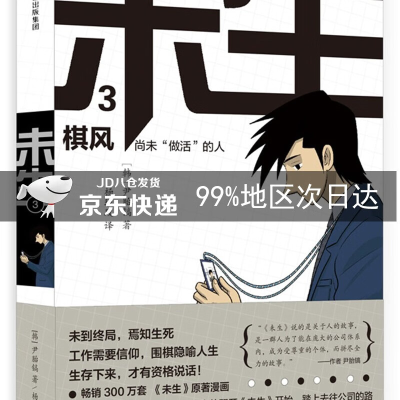 未生 尚未“做活”的人.3.棋风 中信出版社